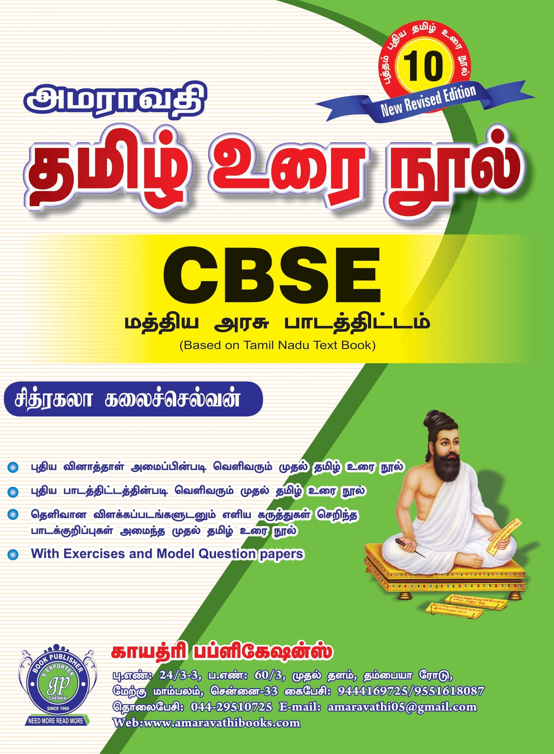 அமராவதி 10th தமிழ் | Amaravathi 10th Tamil CBSE (2025-2026 Edition) – Jayam Book Centre