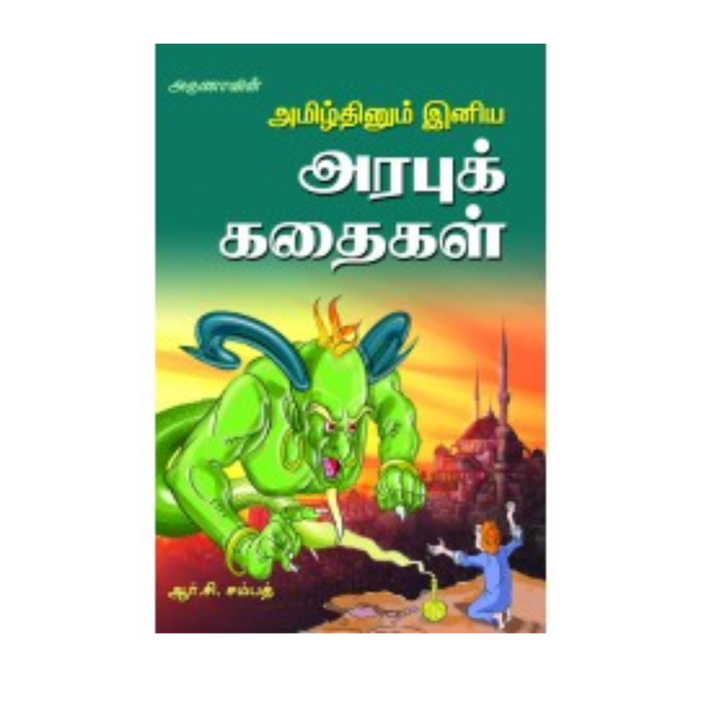 A459 அரபுக்கதைகள் / ARABU KATHAIGAL – Jayam Book Centre
