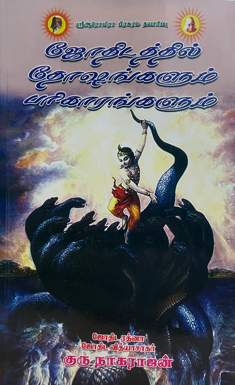 SRI AUROMIRRA PRASURAM – Jayam Book Centre