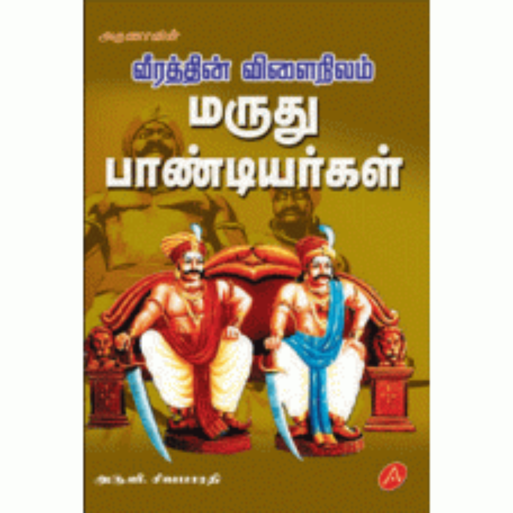 A215 மருது பாண்டியர்கள்/ MARUTHU PANDIYARGAL – Jayam Book Centre