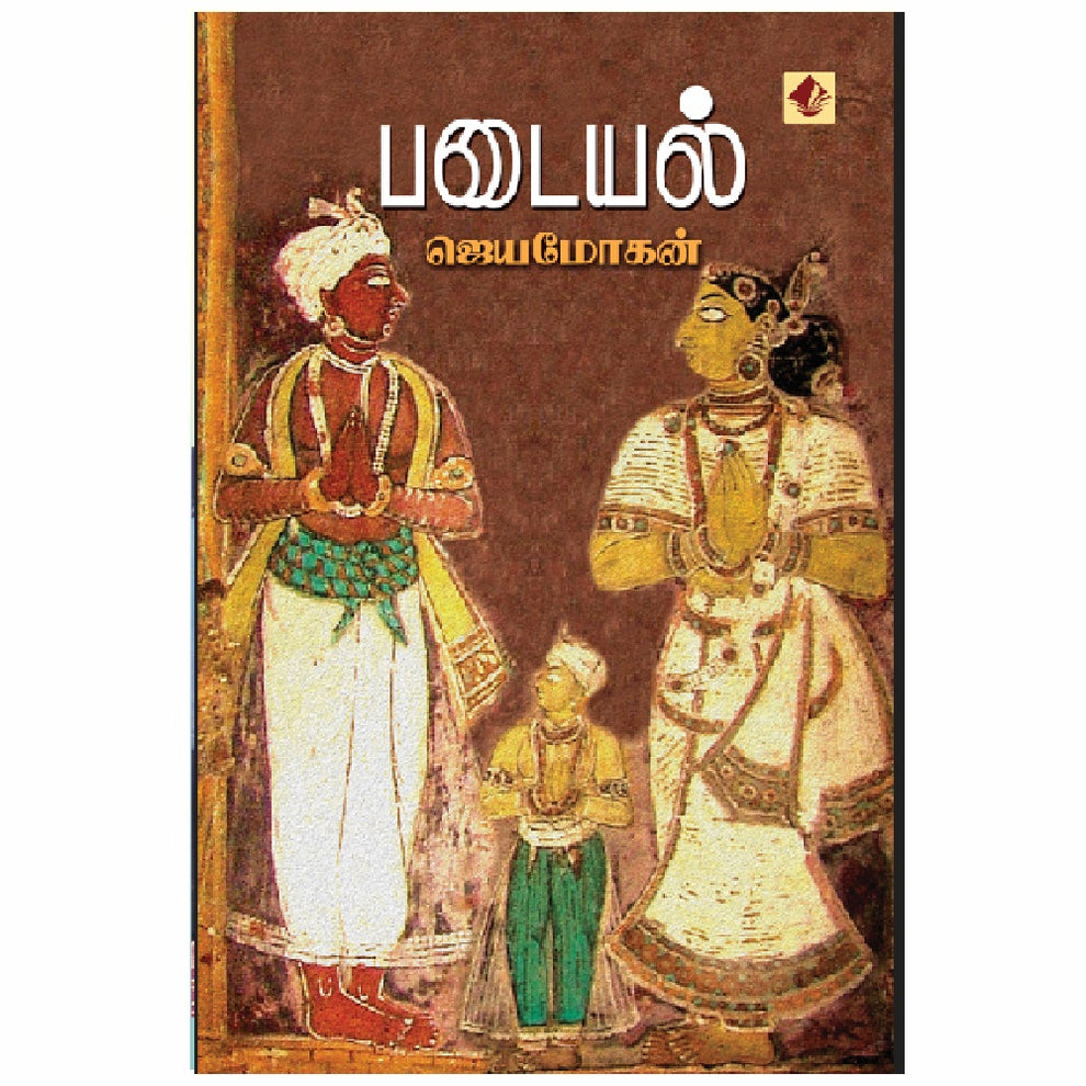 படையல் | PADAIYAL – Jayam Book Centre