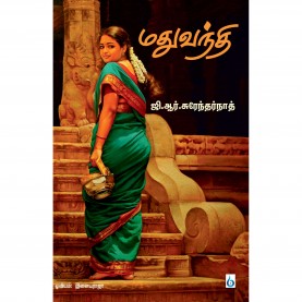 மதுவந்தி । Madhuvanthi – Jayam Book Centre